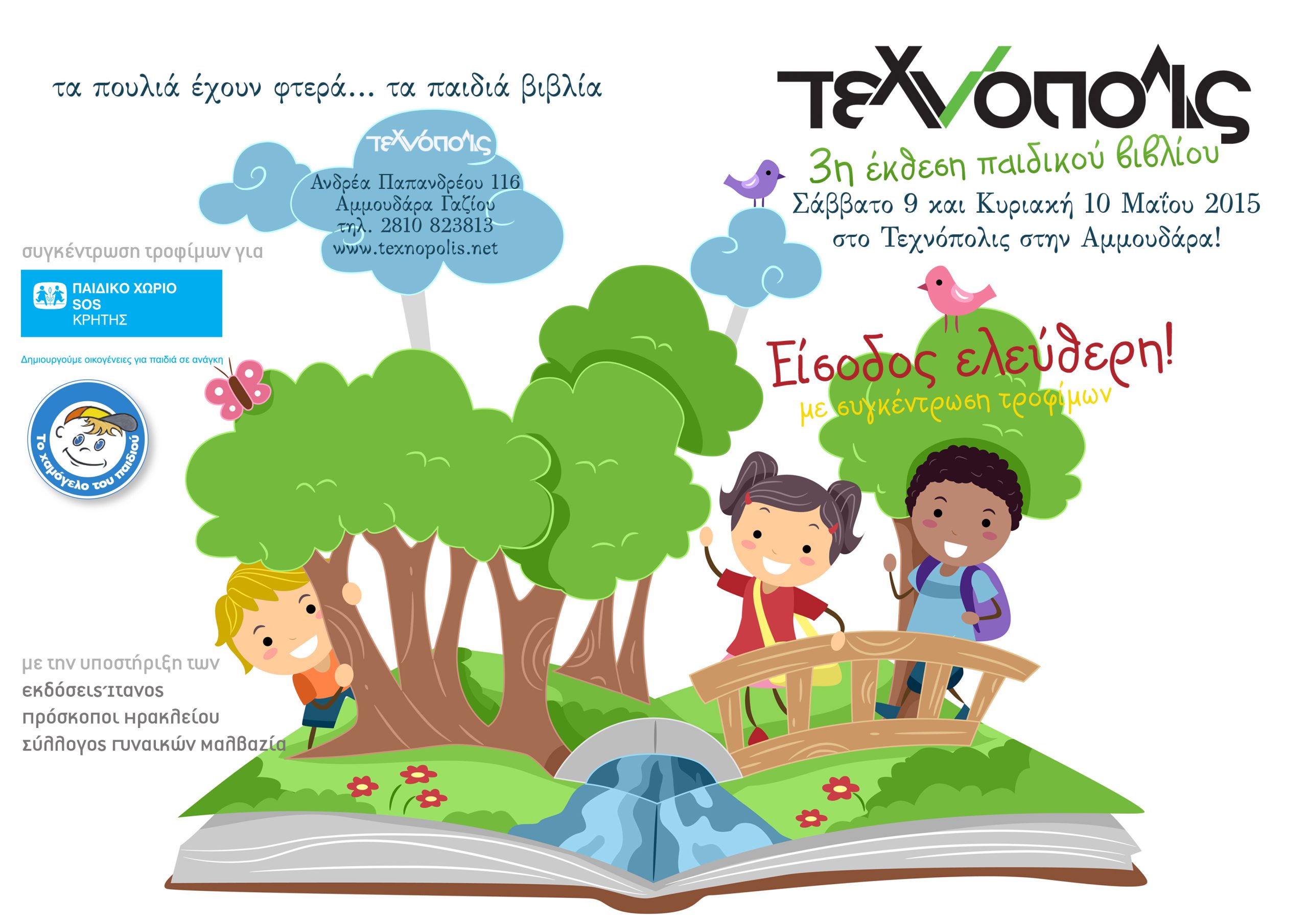 3η Έκθεση Παιδικού Βιβλίου: "Tα πουλιά έχουν φτερά... τα παιδιά βιβλία ...