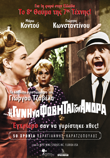 Η Γυνή να Φοβήται τον Άνδρα - Τεχνόπολις ,Βιτσέντζος Κορνάρος ,Cine Studio
