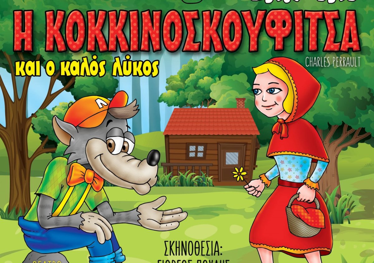 Παιδικό Θέατρο " Η Κοκκινοσκουφίτσα και ο Καλός Λύκος" Τετάρτη 28 ...