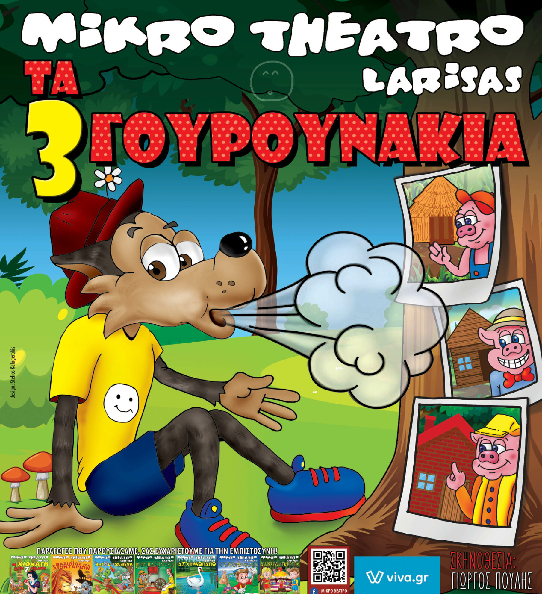 Παιδικό Θέατρο "Ο Λύκος και τα 3 Γουρουνάκια" την Τετάρτη 1 Σεπτεμβρίου ...