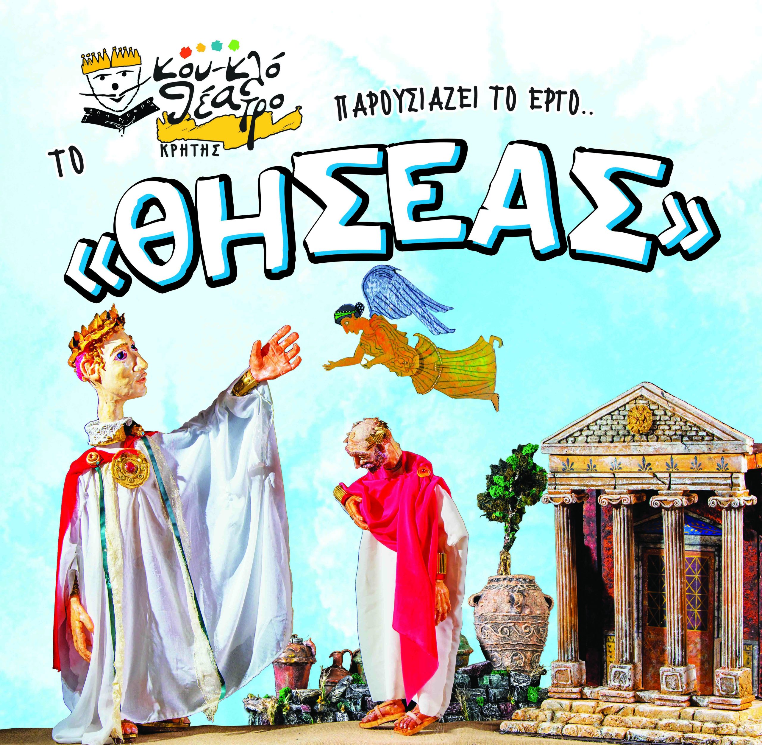 "Ο Θησέας" από το Κουκλοθεάτρο Κρήτης την Κυριακή 14 Νοεμβρίου στο ...