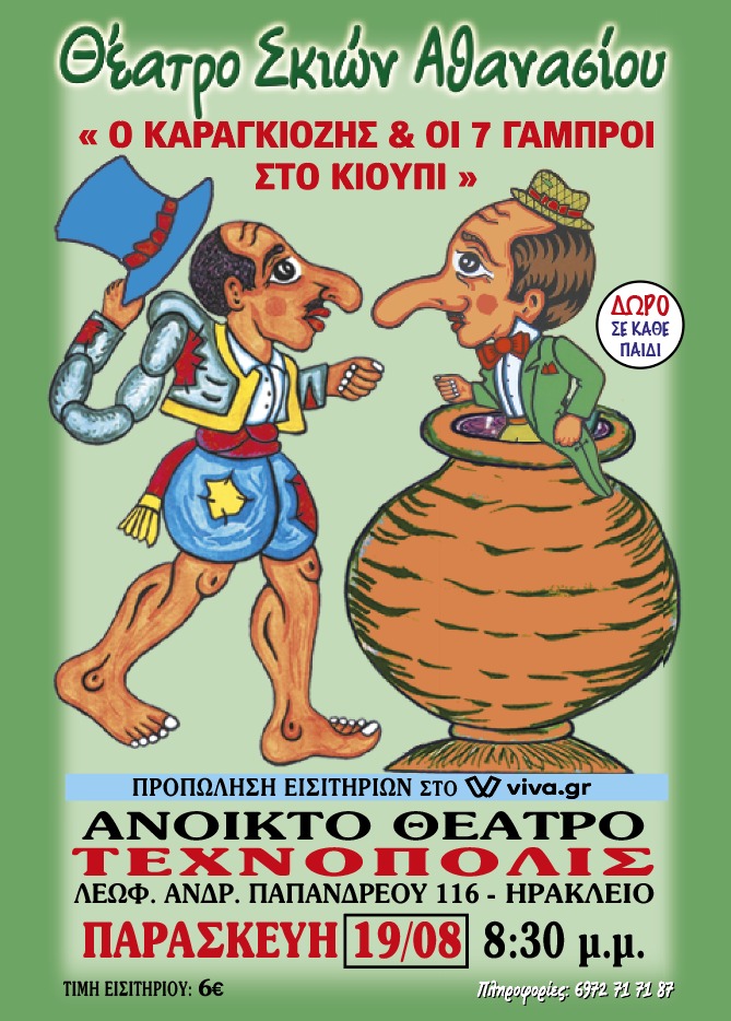 Θέατρο Σκιών Αθανασίου "Ο Καραγκιόζης και οι 7 γαμπροί στο κιούπι" την ...