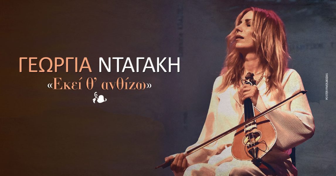 Η Γεωργία Νταγάκη Παρασκευή 17 Φλεβάρη στο Cine Studio - Τεχνόπολις