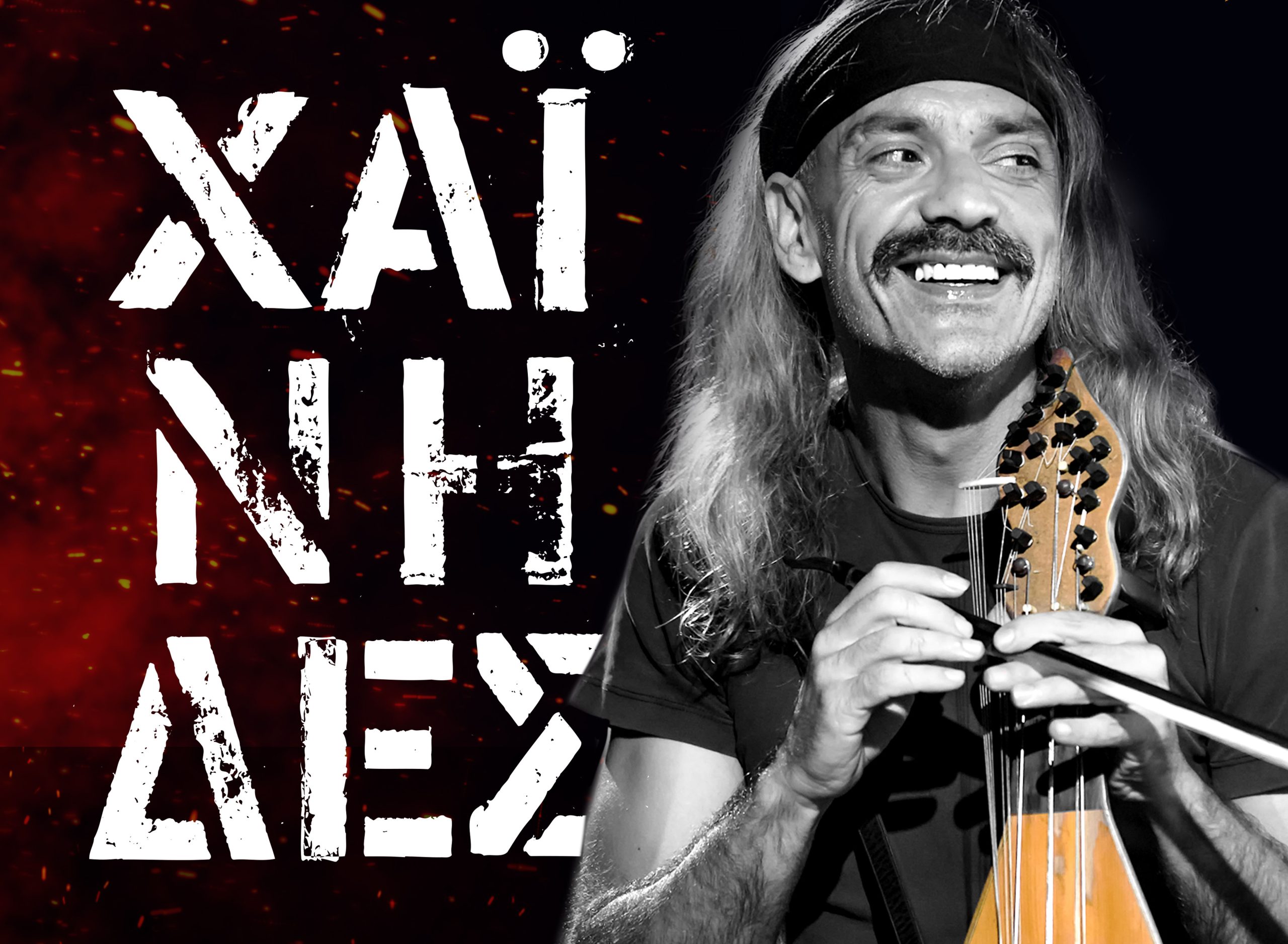 Συναυλία με τους Χαΐνηδες - Τεχνόπολις