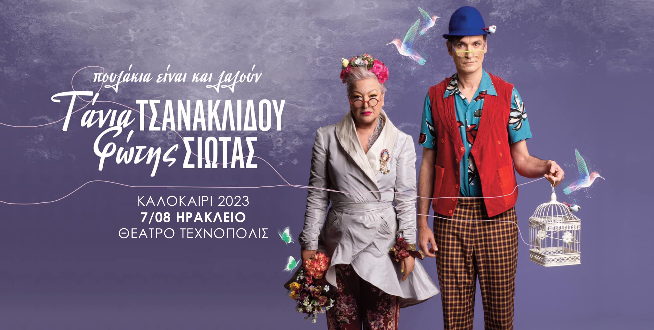 Τάνια Τσανακλίδου και Φώτης Σιώτας "Πουλάκια είναι και Λαλούν" - Τεχνόπολις
