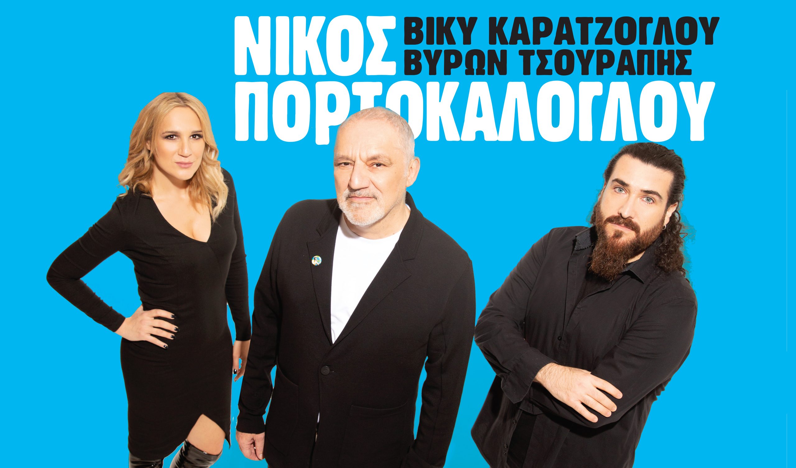 Νίκος Πορτοκάλογλου και οι Ευγενείς Αλήτες - Τεχνόπολις
