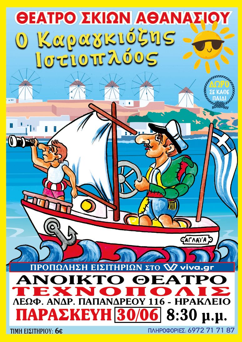 Θεατρο Σκιών Αθανασιου Ο Καραγκιόζης Ιστιοπλόος - Τεχνόπολις