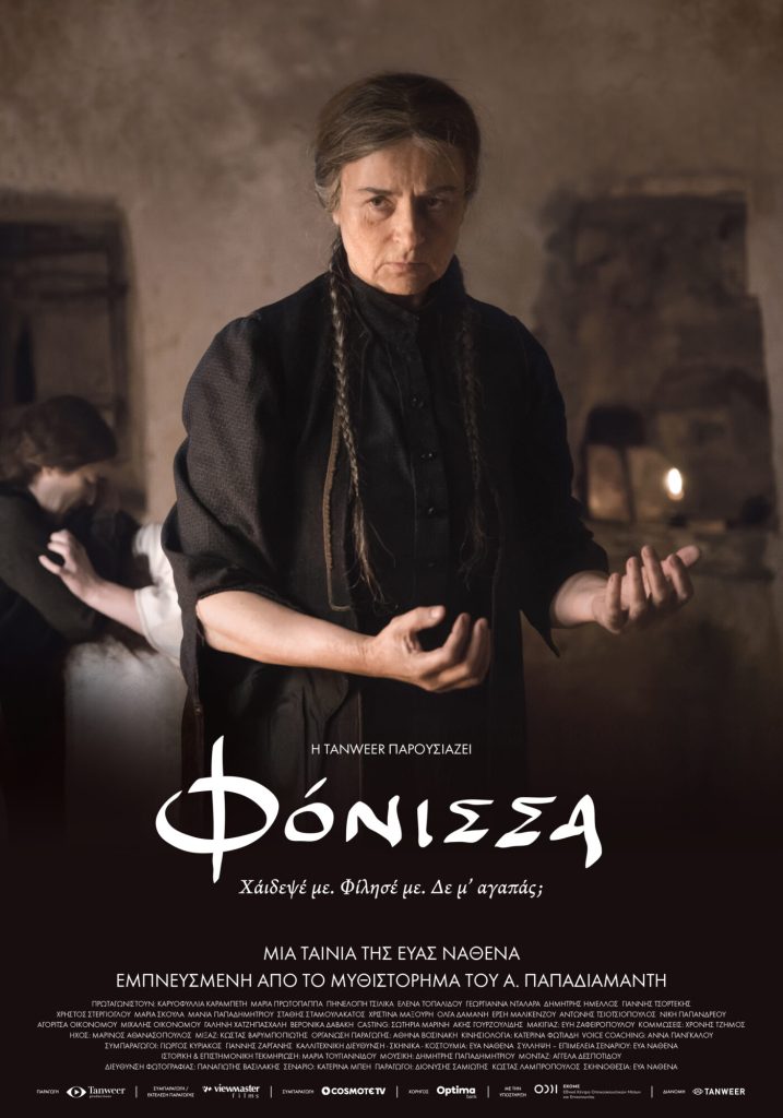 Φόνισσα - Τεχνόπολις ,Βιτσέντζος Κορνάρος ,Cine Studio
