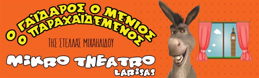 Παιδικό Θέατρο Ο Γάιδαρος ο Μένιος ο Παραχαϊδεμένος - Τεχνόπολις