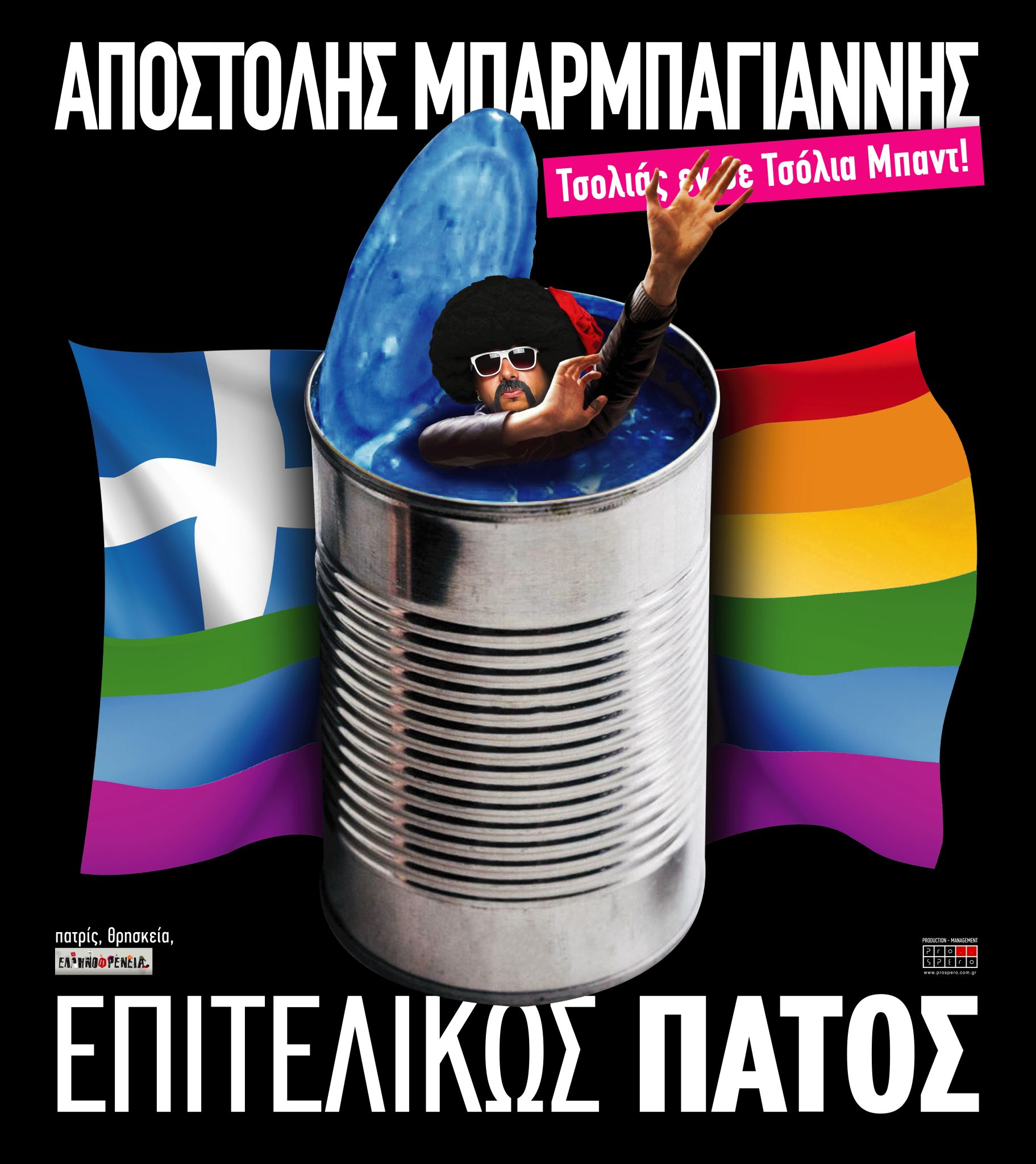 Αποστόλης Μπαρμπαγιάννης: Τσολιάς εν δε Μπαντ Live - Τεχνόπολις