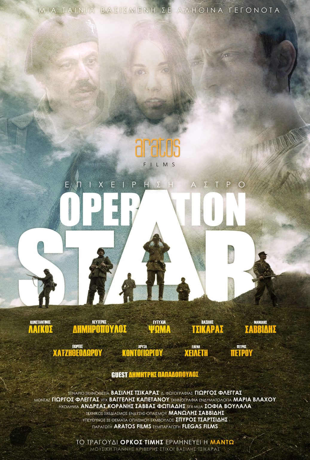 Operation Star: Επιχείρηση Άστρο - Τεχνόπολις ,Βιτσέντζος Κορνάρος ...