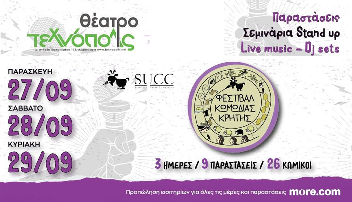 4ο Φεστιβάλ Κωμωδίας Κρήτης 27-28-29/9 στο Τεχνόπολις - Τεχνόπολις