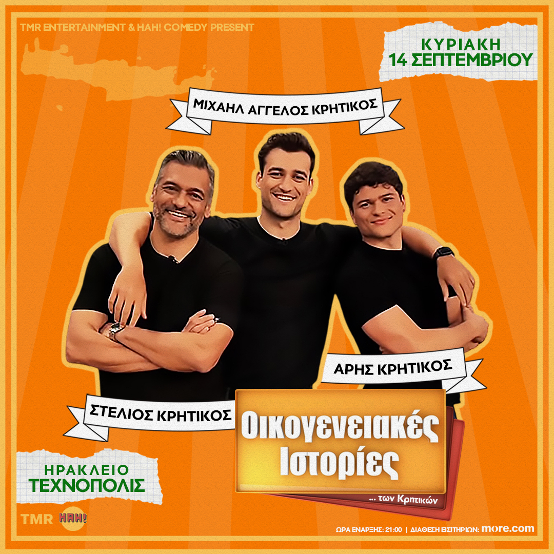 Οικογενειακές Ιστορίες των Κρητικών - Crete Tour - Τεχνόπολις