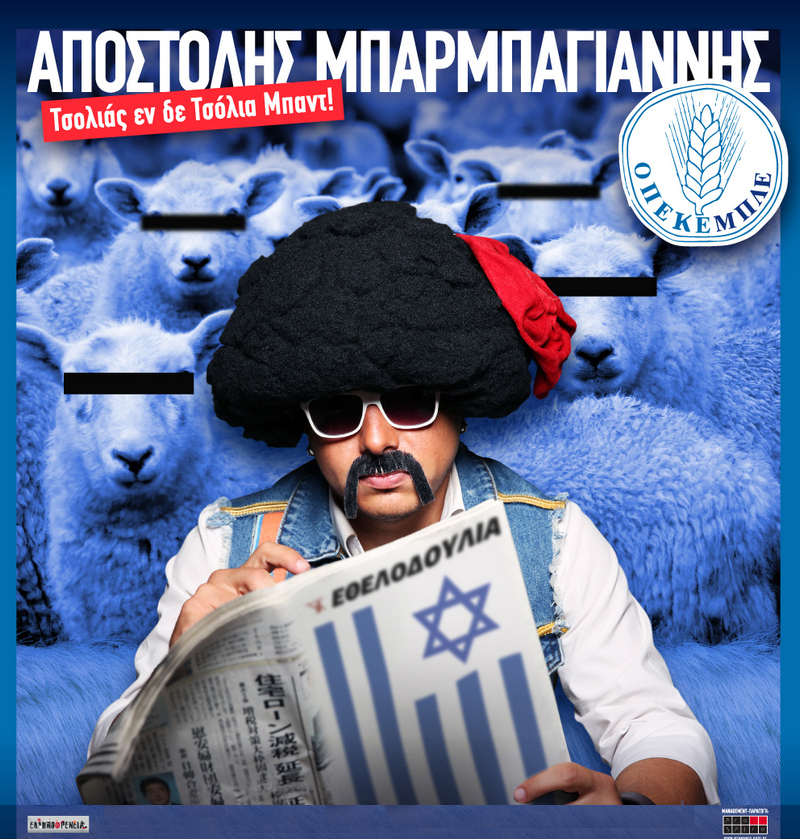 Αποστόλης Μπαρμπαγιάννης "Τσολιάς εν δε Τσόλια Μπαντ!" ΟΠΕΚΕΜΠΛΕ ...